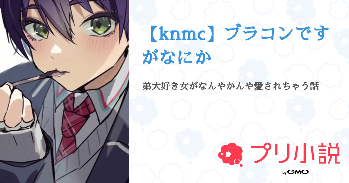 【knmc】ブラコンですがなにか - 全2話 【連載中】（ み さ き り っ か さんの夢小説） | 無料スマホ夢小説ならプリ小説 byGMO